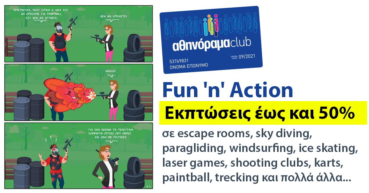 Fun 'n' action - αθηνόραμα Club